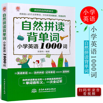 正版自然拼读背单词 小学英语1000词 小学生一二三四五六年级英语单词大全书 小学英语词汇书 自然拼读入门书籍