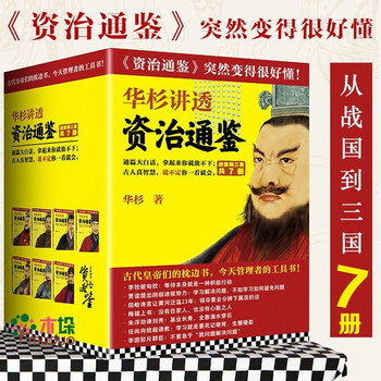 华杉讲透资治通鉴(8) 7册套装