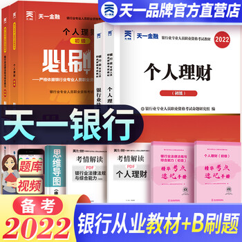 天一银行从业资格考试教材2022初级银行从业资格证官方教材辅导真题法律法规个人理财贷款信贷银行管理自选 法律法规+个人理财（辅导教材+章节必刷题）