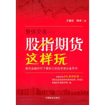 股指期货这样玩 【正版书】