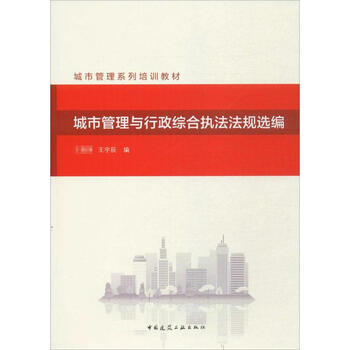 城市管理与行政综合执法法规选编