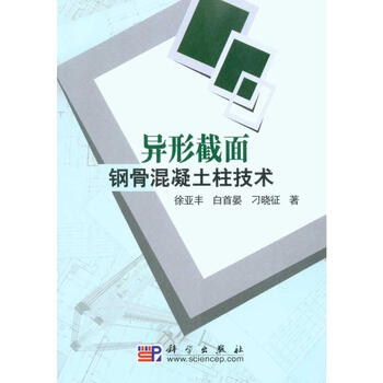 异形截面钢骨混凝土柱技术