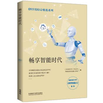 畅享智能时代（《科学美国人》精选系列）