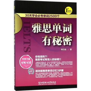 雅思单词有秘密 蒋志榆  书籍