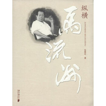 纵横马流洲 张展欣  书籍