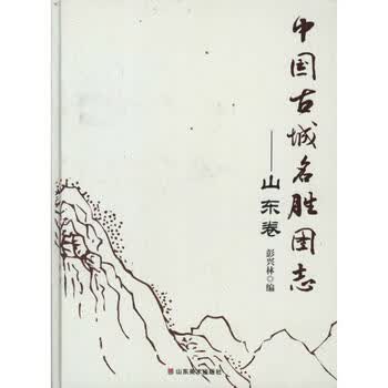 中国古城名胜图志(山东卷)