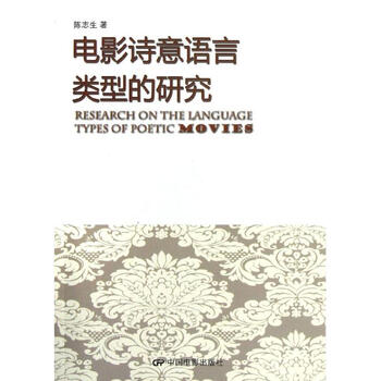 电影诗意语言类型的研究