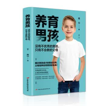 养育男孩 父母精读家教书 亲子教育书籍父母精读培养男孩女孩 家庭育儿百科心理学书籍