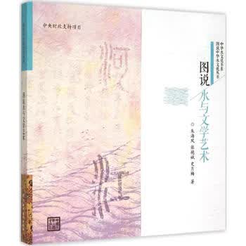 图说水与文学艺术 朱海风,张艳斌,史月梅  作 书籍