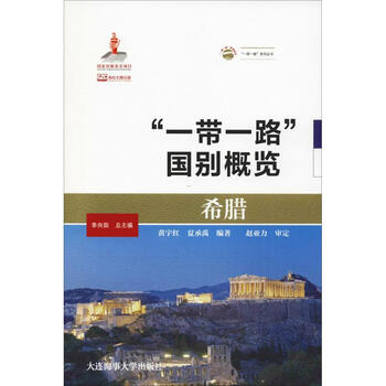 希腊 黄宇红,夏承禹  李向阳 编 书籍