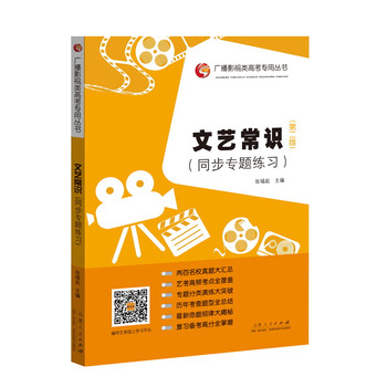 文艺常识同步专题练习（第二版）2021年全新升级