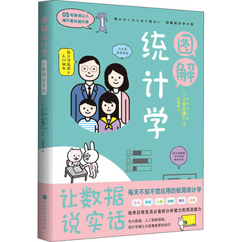 图解统计学
