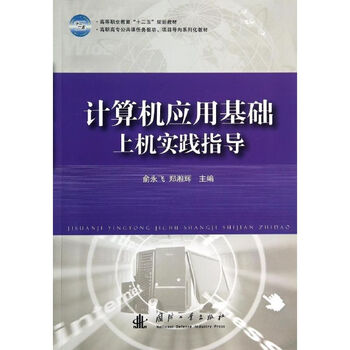 计算机应用基础上机实践指导