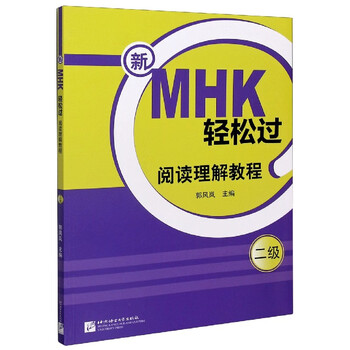新MHK轻松过阅读理解教程(2级)