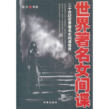女间谍戴京时事出版社9787800097089 传记书籍