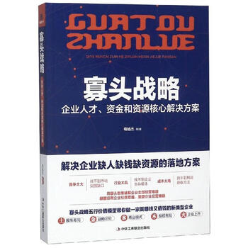 寡头战略