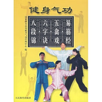 健身气功:易筋经五禽戏六字诀八段锦【正版图书，售后无忧】
