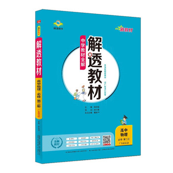新教材 解透教材 高中物理必修第二册 广东教育版 2021版 同步教材、扫码课堂 