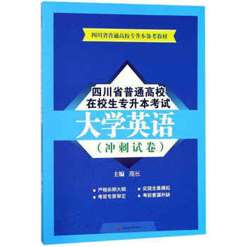 四川省普通高校在校生专升本考试大学英语冲刺试卷