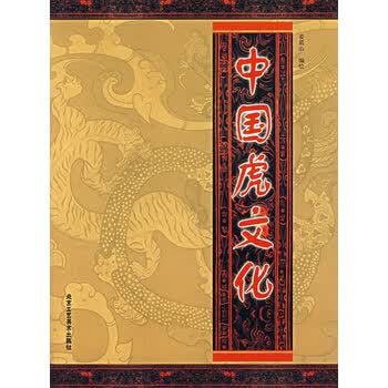 中国虎文化【正版图书】