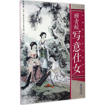 顾青蛟写意仕女【正版图书】
