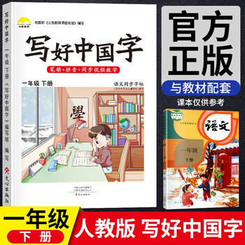 抖音同款写好中国字小学一二三四五六年级上下册语文同步练字帖人教版123456年级生字抄写本控笔训练课课练笔画笔顺描红 一年级下册