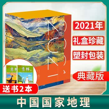 【礼盒装】中国国家地理杂志2021年全年典藏版1-12月共12本打包自然人文景观旅游历史地理珍藏百科全书非订阅过期刊博物君科普学生