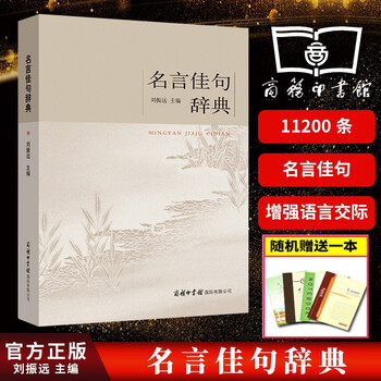 名言佳句辞典名人名言警句励志格言小学初高中大学作文写作素材大全青少年古诗词语文课外阅读商务印书馆正版