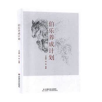 伯乐养成计划社会科学  图书