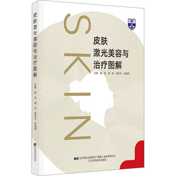 皮肤激光美容与治疗图解