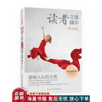 读者文摘精华·学生版：要做人生的主角四色插图本
