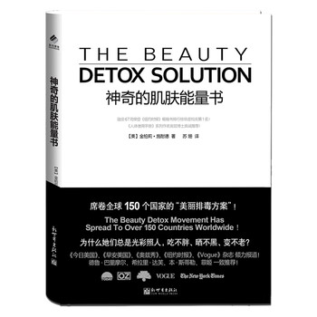 神奇的肌肤能量书 (美)施耐德 新世界出版社