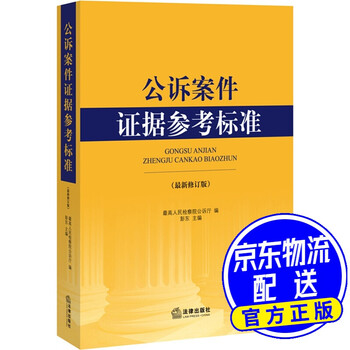 公诉案件证据参考标准（修订版）