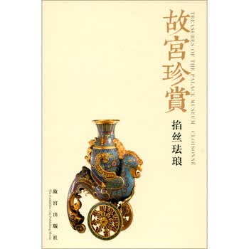 故宫珍赏·掐丝珐琅