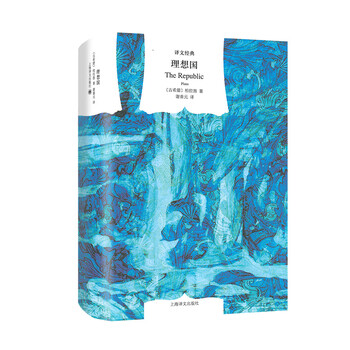 文学名著·译文经典：理想国（精装）