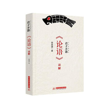 君子不器：《论语》 读解 徐昌盛 哲学/宗教 9787568063043
