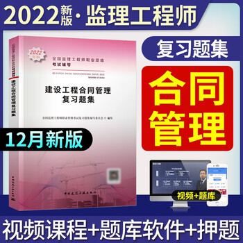 2022全国监理工程师职业资格考试辅导用书 监理工程师复习题集 土木建筑工程 监理工程师2022教材配套章节练习题 土建工程 监理工程师章节习题集 建设工程合同管理复习题集