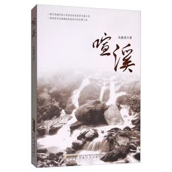 喧溪 小说   图书