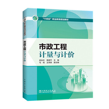 【】市政工程计量与计价 史永红，雷建平，马悦，王秀英 主编