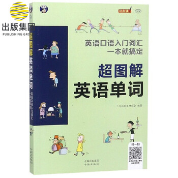 超图解英语单词(英语口语入门词汇一本就搞定)