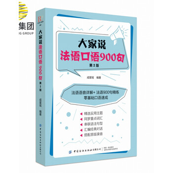 大家说法语口语900句(第2版)