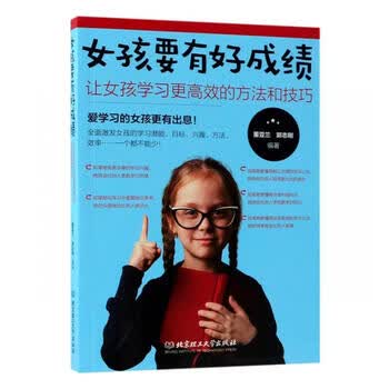 女孩要有好成绩:让女孩学*效的方法和技巧董亚兰家教9787568260213