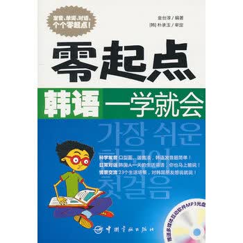 零起点韩语一学就会(赠MP3)【正版图书】