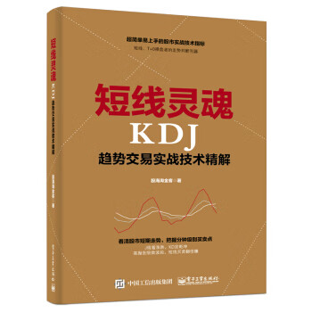 短线灵魂KDJ趋势交易实战技术精解 【正版书】
