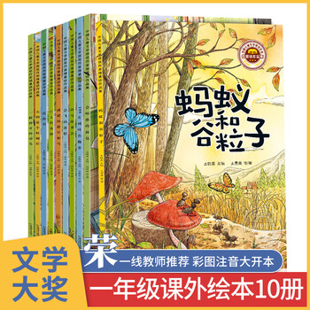 一二年级必读课外书蚂蚁和谷粒子带拼音中国儿童文学获奖作家微童话作品集全10册 冰波王一梅大开本绘本