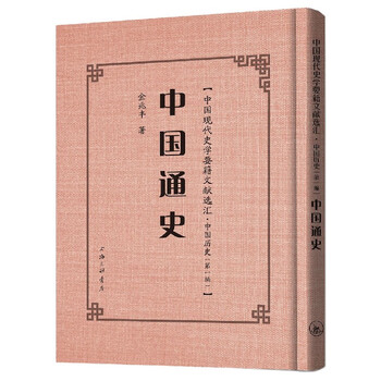 中国通史(精)/中国现代史学要籍文献选汇