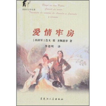 西班牙文学名著：爱情牢房 迭戈·德·圣佩德罗著,李德明 译 黑龙江人民出版社
