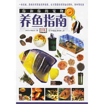 你和你的宠物：养鱼指南 【正版书】