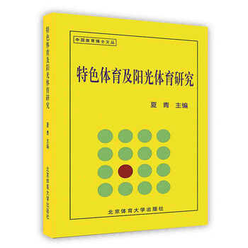 [按需印刷]特色体育及阳光体育研究