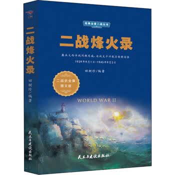 二战烽火录 图文版 田树珍  田树珍 编 书籍